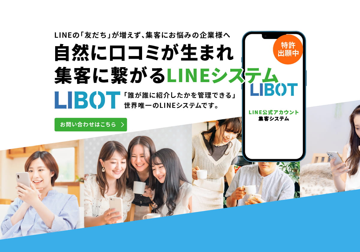 LIBOT｜自然に口コミが生まれ集客に繋がるLINEシステム