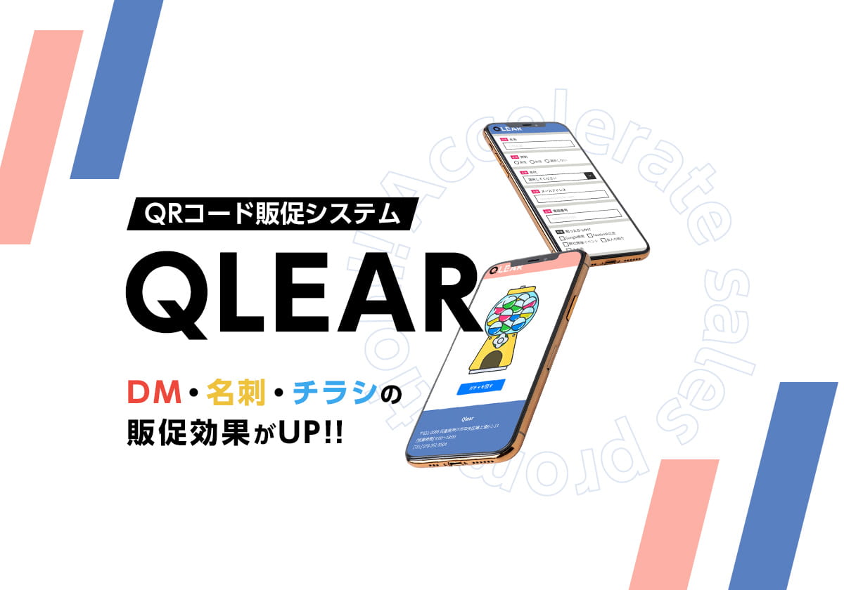 QRコード販促システムQLEAR｜株式会社売れる広告研究所